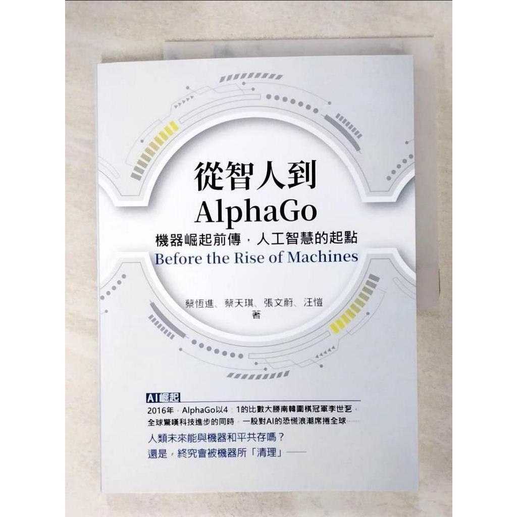 從智人到AlphaGo：機器崛起前傳，人工智慧的起點_蔡恆進, 蔡天琪, 張文蔚, 汪愷【T4／電腦_ECY】書寶二手書 | 蝦皮購物