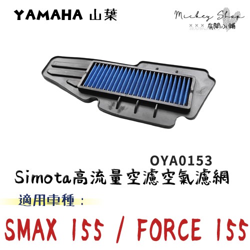 YAMAHA SMAX 155 FORCE 155 空氣濾網 / Simota 進氣濾網 高流量空濾 OYA-0153 | 蝦皮購物