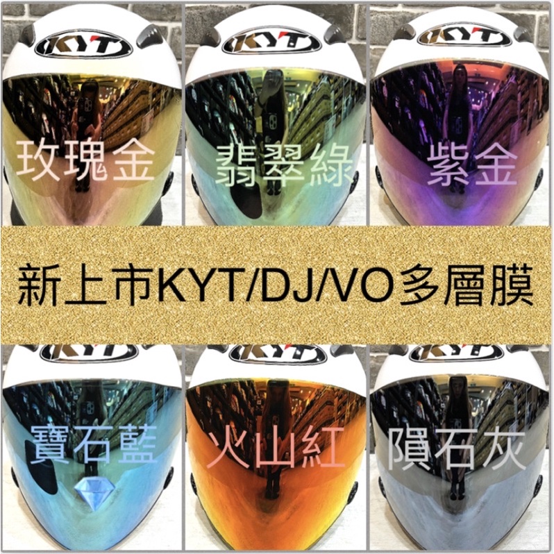 [Q比賣場]附發票 快速出貨 新上市多層膜 KYT DJ VO 電鍍片 多層膜 安全帽鏡片 | 蝦皮購物