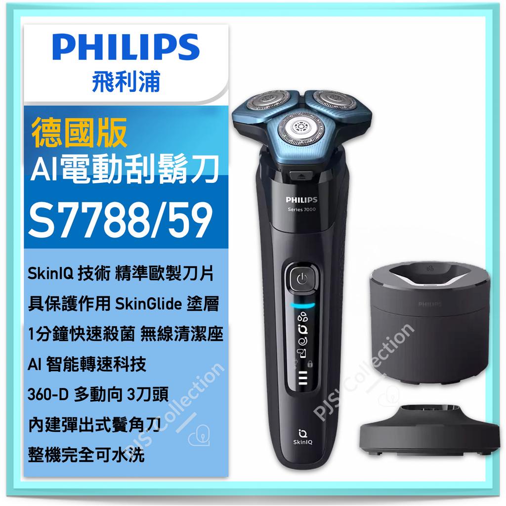飛利浦 公司貨！PHILIPS S7788 德國版 歐規 AI 電動刮鬍刀 SkinIQ 刮鬍刀 電動刮鬍刀 | 蝦皮購物