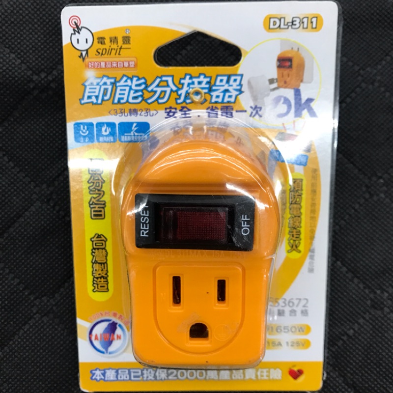 台灣製 DL-311 萬能分接器 3孔轉2孔 預防電線走火 電鍋 電器 電腦 音響 電視 轉接插頭 | 蝦皮購物