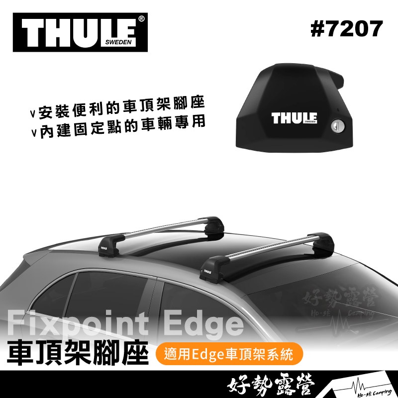 THULE 7207 Fixpoint Edge車頂架腳座【好勢露營】包覆式嵌入式圍欄車頂架車輛專用腳座架 橫桿固定點 | 蝦皮購物