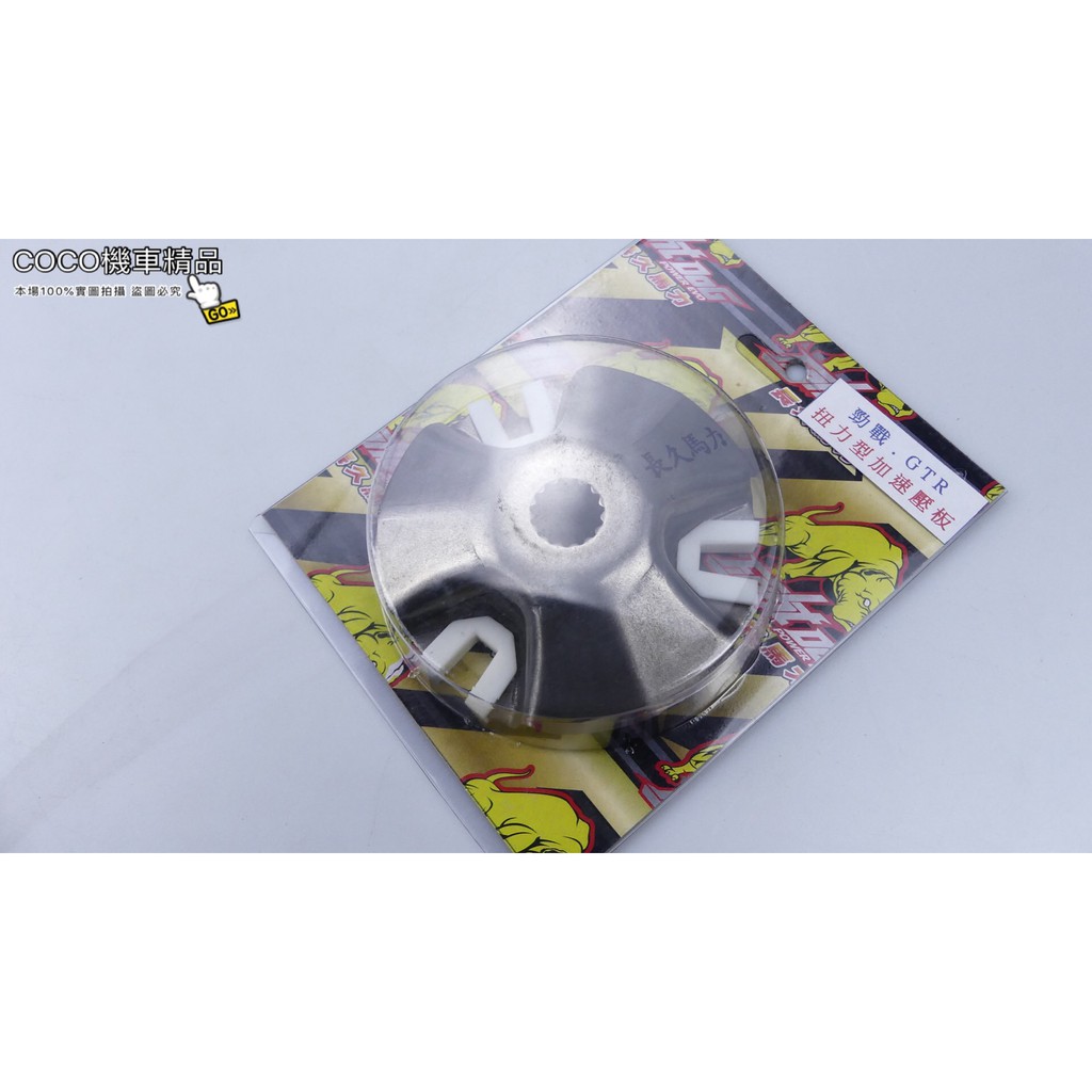 COCO機車精品 長久馬力 壓版+滑鍵 普利壓版 適用 勁戰 新勁戰 GTR BWS 扭力型加速壓版 | 蝦皮購物
