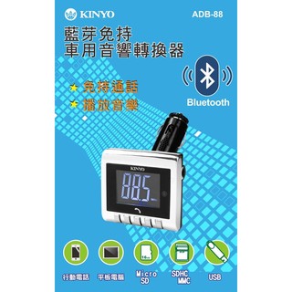 KINYO 耐嘉 藍芽免持車用音響轉換器 ADB-88 藍牙/免持聽筒 | 蝦皮購物