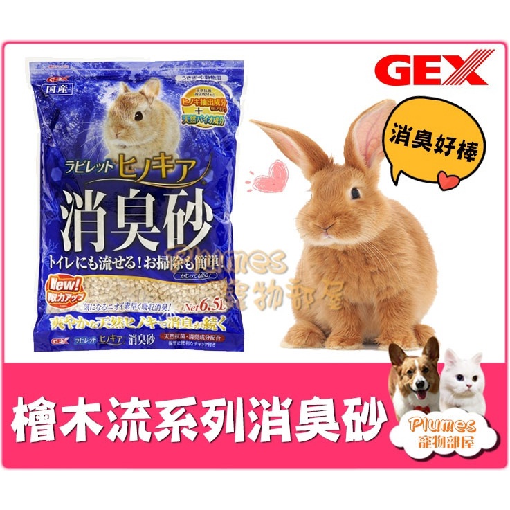 日本 GEX《 檜木流系列消臭砂 6.5L》兔子 倉鼠 小動物 專用木屑砂 可沖馬桶 壓縮木屑砂【Plumes寵物部屋】 | 蝦皮購物