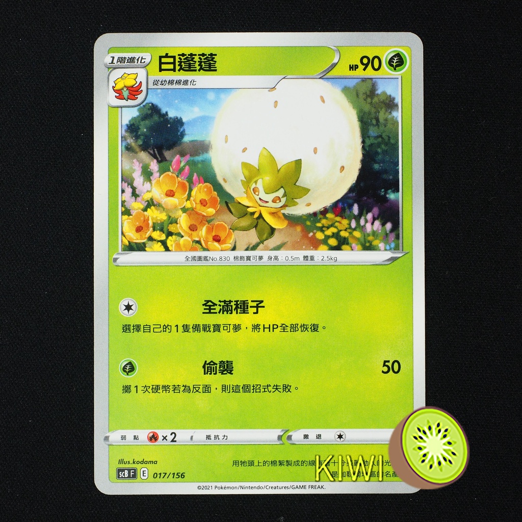 KIWI 🥝 PTCG 中文版 白蓬蓬 SCB 017 SI 039 | 蝦皮購物