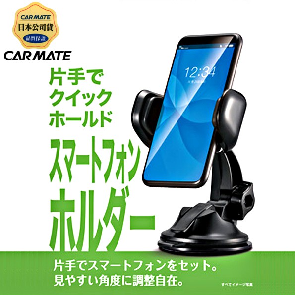 樂速達汽車精品【SA23】日本精品CARMATE 360度可旋轉 吸盤式智慧型手機架 車架 黑色 | 蝦皮購物