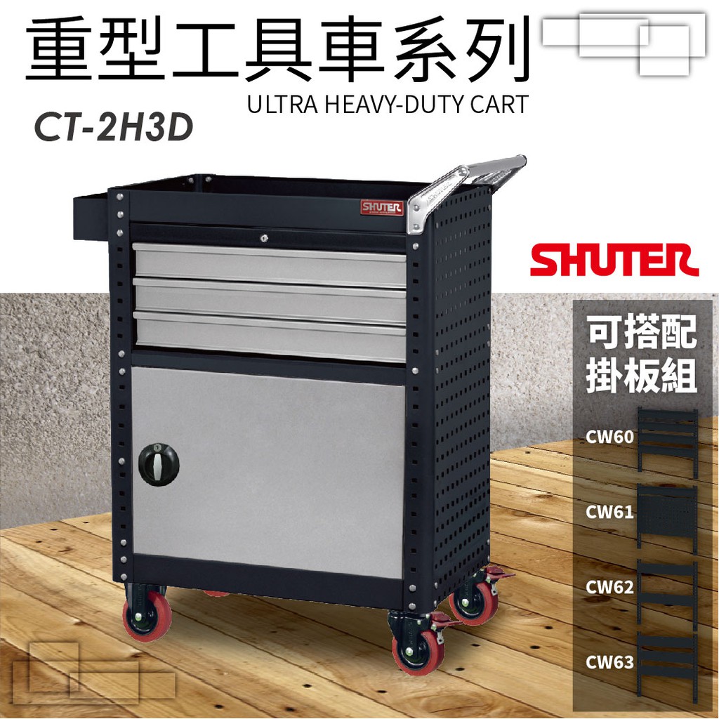 樹德 CT-2H3D 專業重型工具車 工作車 汽修站 維修站 可加購背掛鈑 | 蝦皮購物