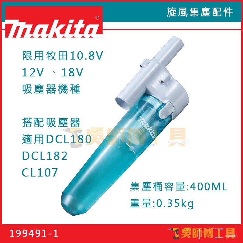 【吳師傅工具】牧田 Makita 199491-1旋風集塵配件(適用DCL180 DCL182 CL107吸塵器) | 蝦皮購物