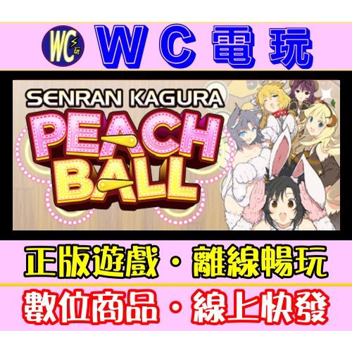 【WC電玩】閃亂神樂 桃色彈珠檯 全DLC中文 PC離線STEAM遊戲 SENRAN KAGURA Peach Ball | 蝦皮購物