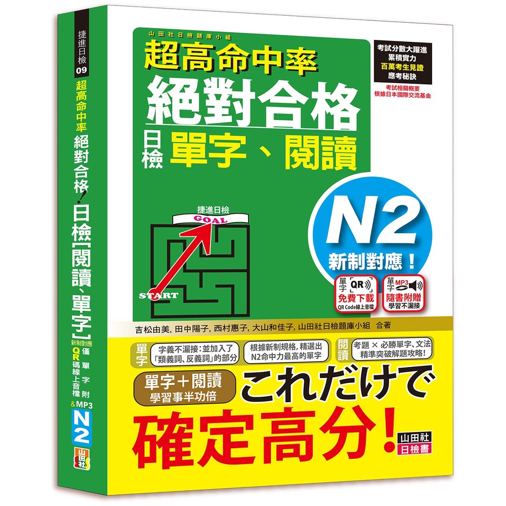(山田)超高命中率 新制對應絕對合格！日檢[單字、閱讀] N2（25K+單字附QR Code線上音檔＆實戰MP3）-閱己 | 蝦皮購物