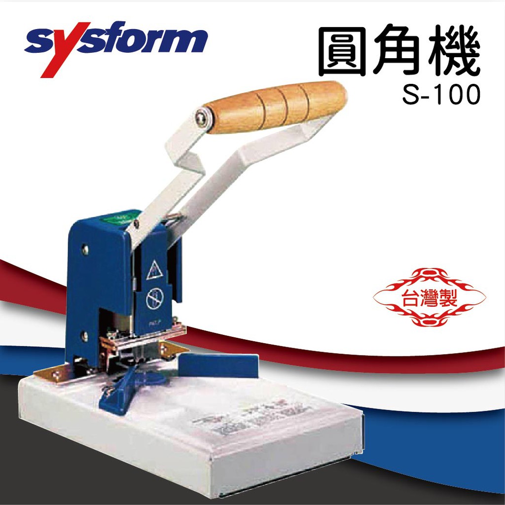 《事務機器》 SYSFORM S-100 圓角機[名片機/事物機器/印刷/訂製/工商日誌] S727 | 蝦皮購物