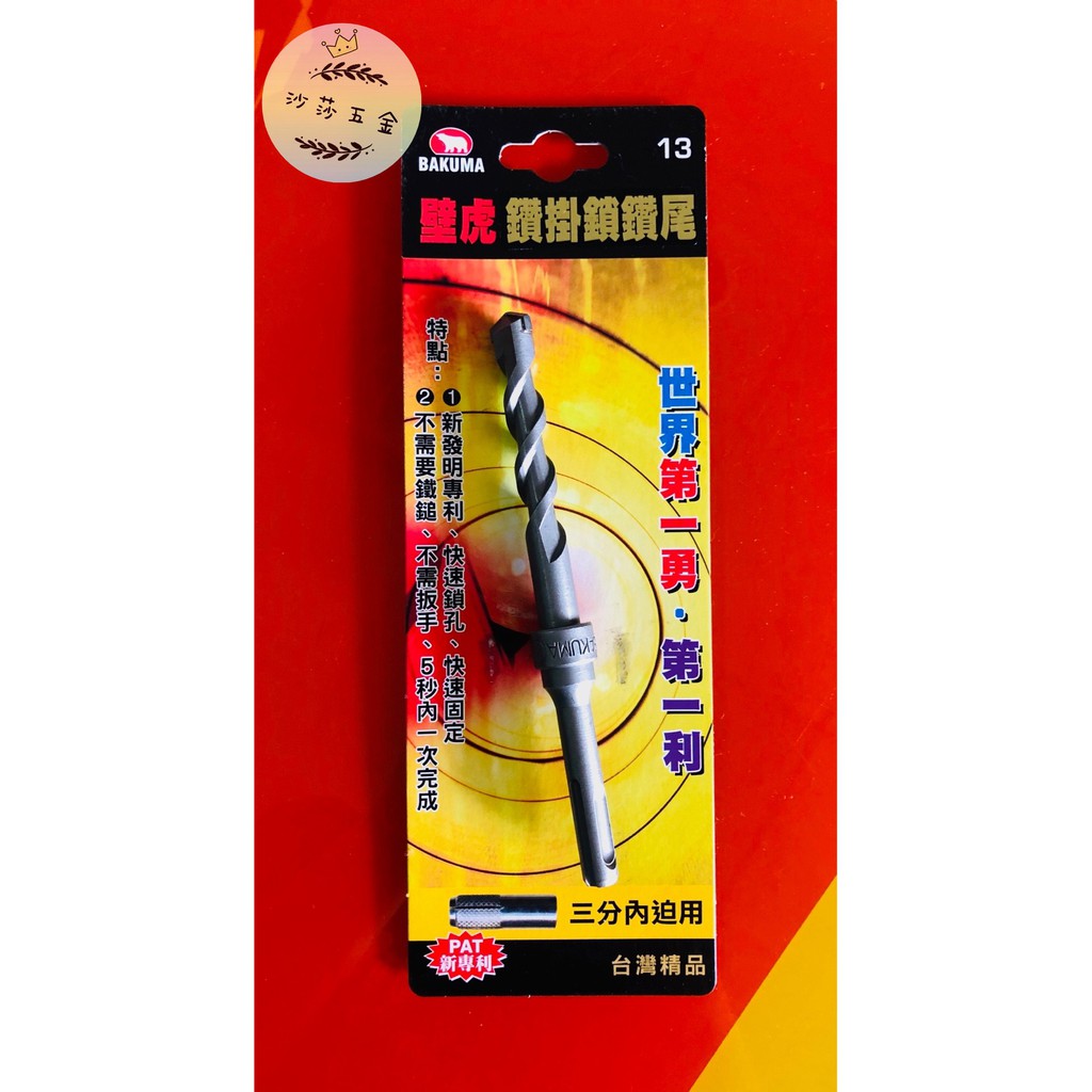 ∞沙莎五金∞BAKUMA 熊牌 13mm鑽尾 壁虎專利鑽掛鎖 鑽兼鎖 四溝鑽尾 三分內迫用（單支） | 蝦皮購物