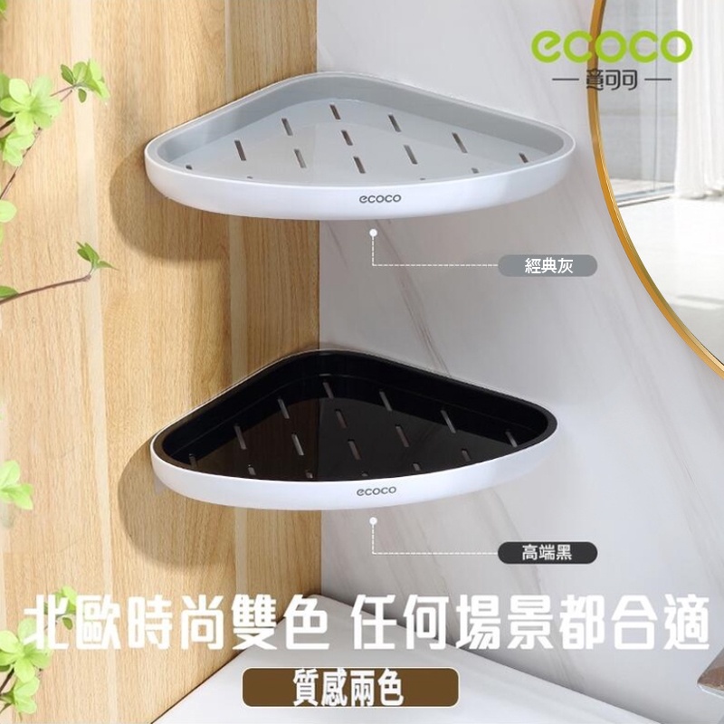 意可可ECOCO | 無痕 轉角置物架 牆角置物架 三角架 三角置物架 置物架 收納 浴室 廚房 黑 轉角架 | 蝦皮購物