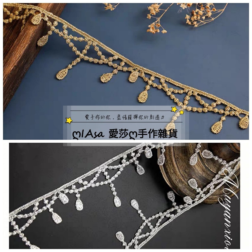 《iAsa愛莎の》手作材料 金銀色皇冠流蘇蕾絲小花邊DIY婚紗手作蕾絲帶輔料服寬3.6cm | 蝦皮購物
