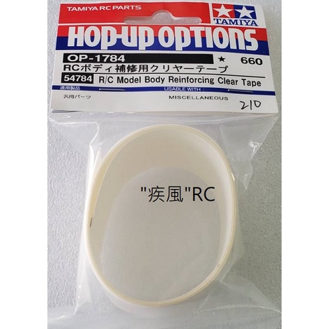 "疾風"RC (現貨)TAMIYA 遙控 車殼 透明 補強 膠帶 (54784) | 蝦皮購物