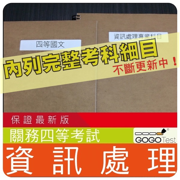 2025年最新版-2000題【關務等全部四等考試】『近五年資訊處理考古題庫集』含計算機概要..等共5科2本ASC45 | 蝦皮購物