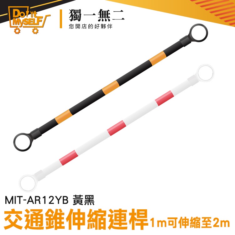 【獨一無二】活動連桿 路椎連接桿 防護桿 路錐拉桿 現貨 MIT-AR12YB 黃黑連桿 橫桿 | 蝦皮購物