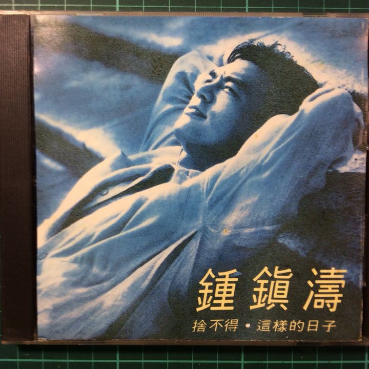 鍾鎮濤-捨不得/這樣的日子 舊版1989年飛碟唱片T111版無ifpi美品 | 蝦皮購物