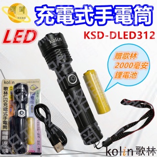 【KOLIN 歌林】歌林 LED 充電式手電筒 USB TYPE-C充電 3段照明設計 手電筒/KSD-DLED312 | 蝦皮購物