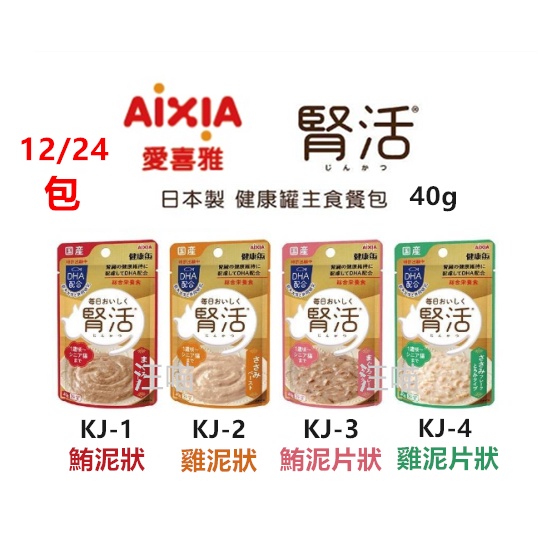 新品上市 特價優惠】(12/24包) Aixia愛喜雅 腎活主食餐包 貓餐包 腎貓餐包 40g | 蝦皮購物