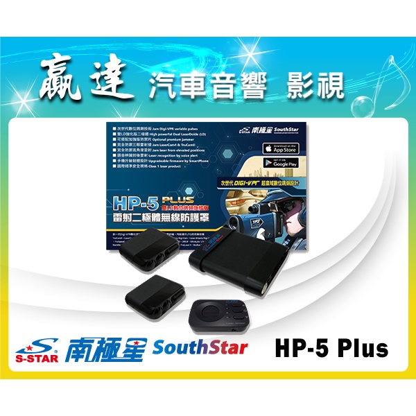 新竹贏達汽車音響 南極星 HP-5 Plus 跳頻防護罩 (雙 LD 數位旗艦版) 公司貨 | 蝦皮購物