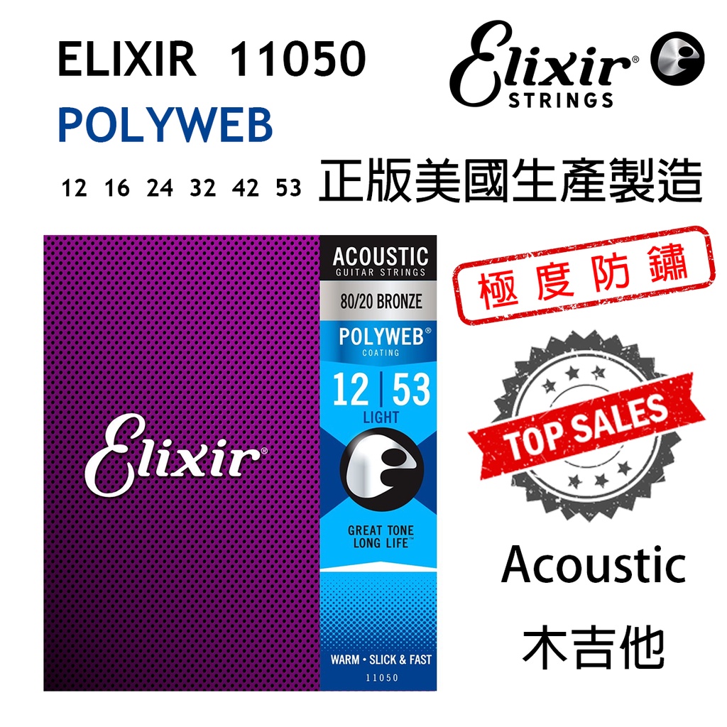 『極度防鏽』Elixir 11050 木吉他弦 Polyweb 12-53 Coating 公司貨正品 | 蝦皮購物