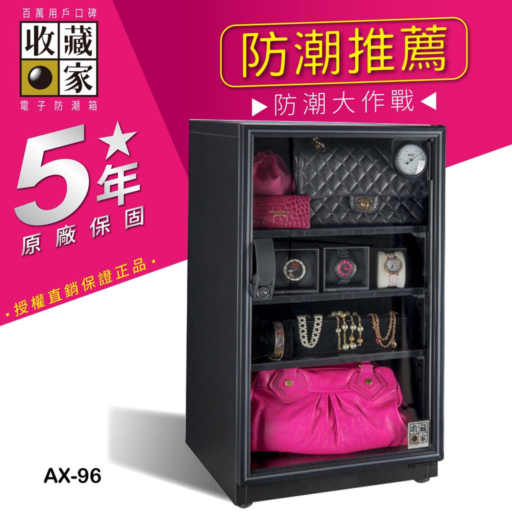 收藏家 93公升 專業型電子防潮箱 5年保固 AX-96 層板可調 精品防潮箱 電子防潮箱 防潮置物箱 | 蝦皮購物
