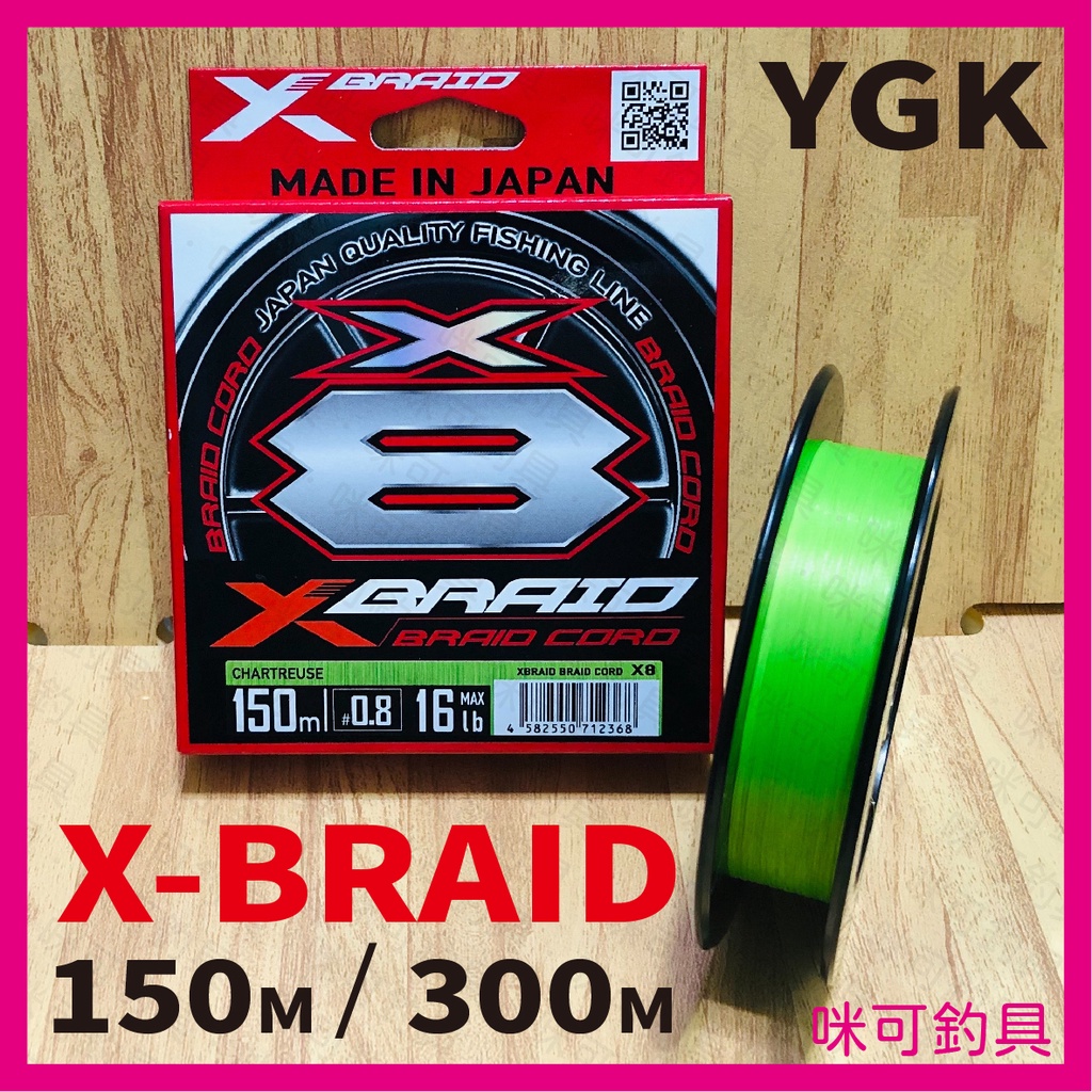 咪可釣具．YGK X-BRAID X8 螢光綠 8股 PE 布線 150M/300M | 蝦皮購物