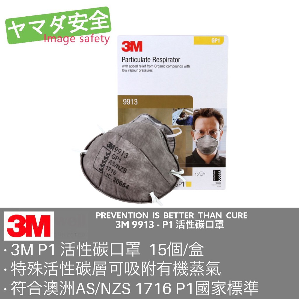 【正品現貨】3M 9913 P1等級工業成人防塵活性碳口罩 微細粉塵 15個/盒 山田安全防護 防霧霾 PM2.5 | 蝦皮購物