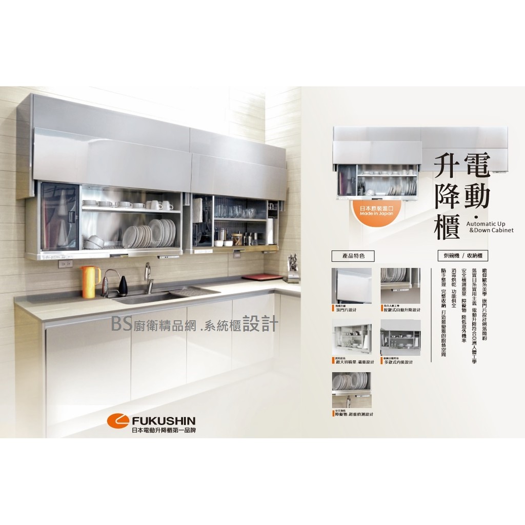 【BS】Fukushin｜90cm｜電動升降烘碗機 SAD15-7090T17 自動升降｜收納櫃 日本製 | 蝦皮購物
