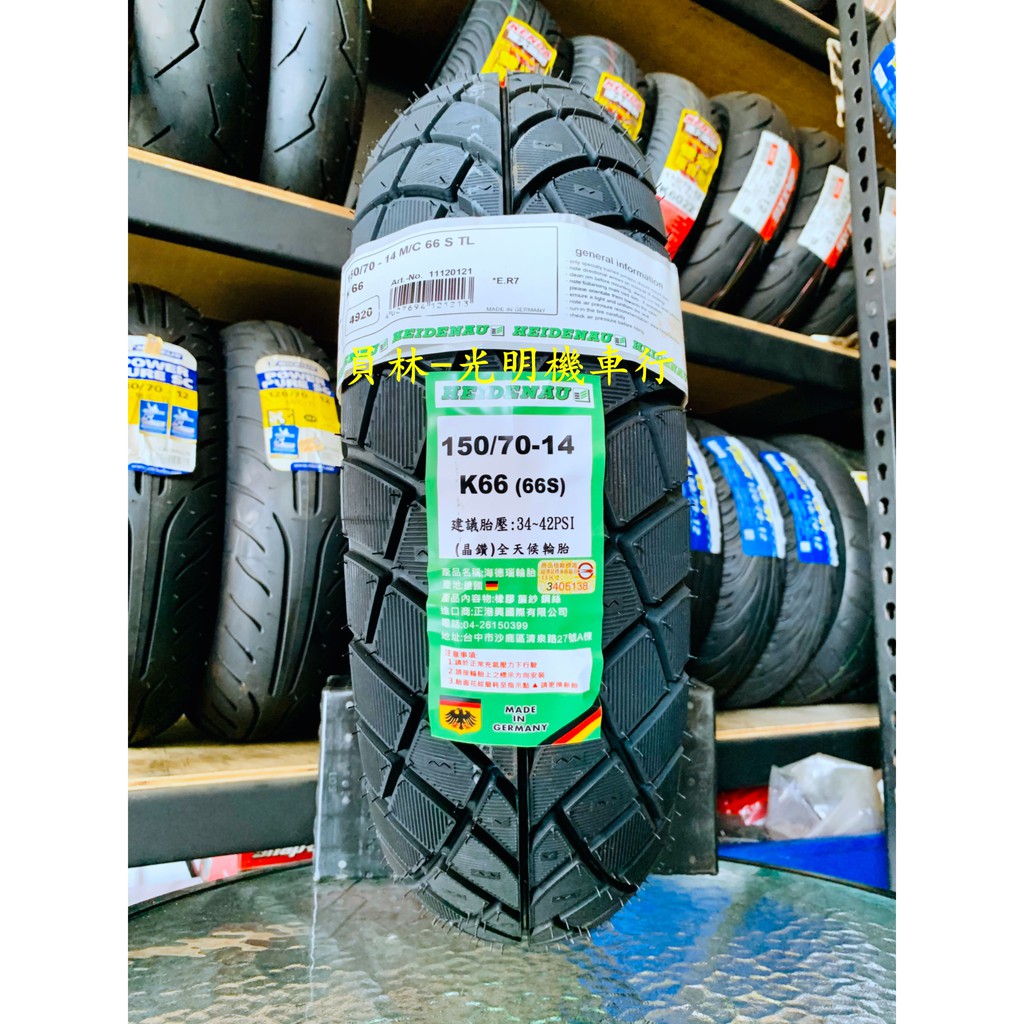 彰化 員林 海德瑙 海德腦 K66 150/70-14 完工價4500元 含 平衡 氮氣 除蠟 | 蝦皮購物