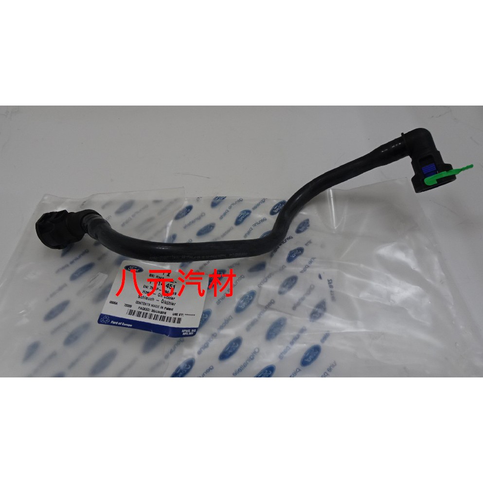 ®八元汽車材料® 08-Focus 變速箱冷卻管(下/MT) 全新品/正廠零件 | 蝦皮購物