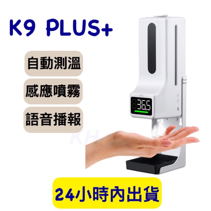 K9 Pro/K9 PLUS 酒精噴霧機 消毒洗手一體機 自動酒精噴霧器 全自動感應 附中文說明書 | 蝦皮購物
