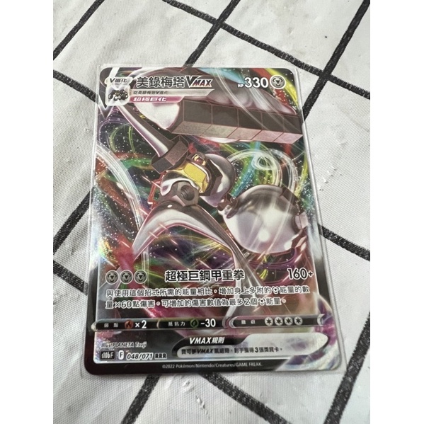 [OX小鋪] 寶可夢 劍&盾「Pokémon GO 」 PTCG 中文版 美錄梅塔 Vmax 048/071 RRR | 蝦皮購物