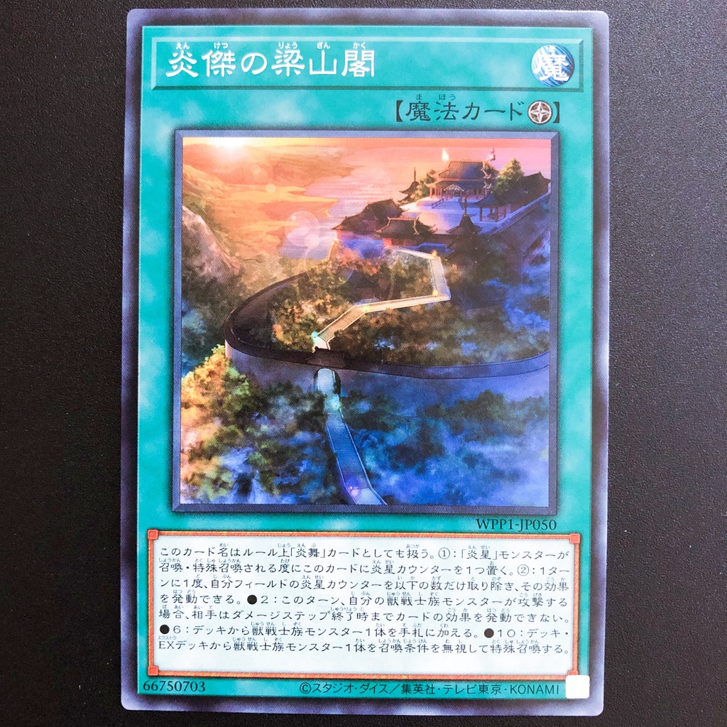 【小夫妻】遊戲王 WPP1-JP050 炎傑的梁山閣 (普卡) | 蝦皮購物