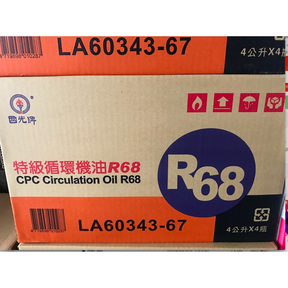 【中油CPC-國光牌】特級循環機油、R68，4公升*4瓶/箱【循環冷卻系統】附發票 | 蝦皮購物
