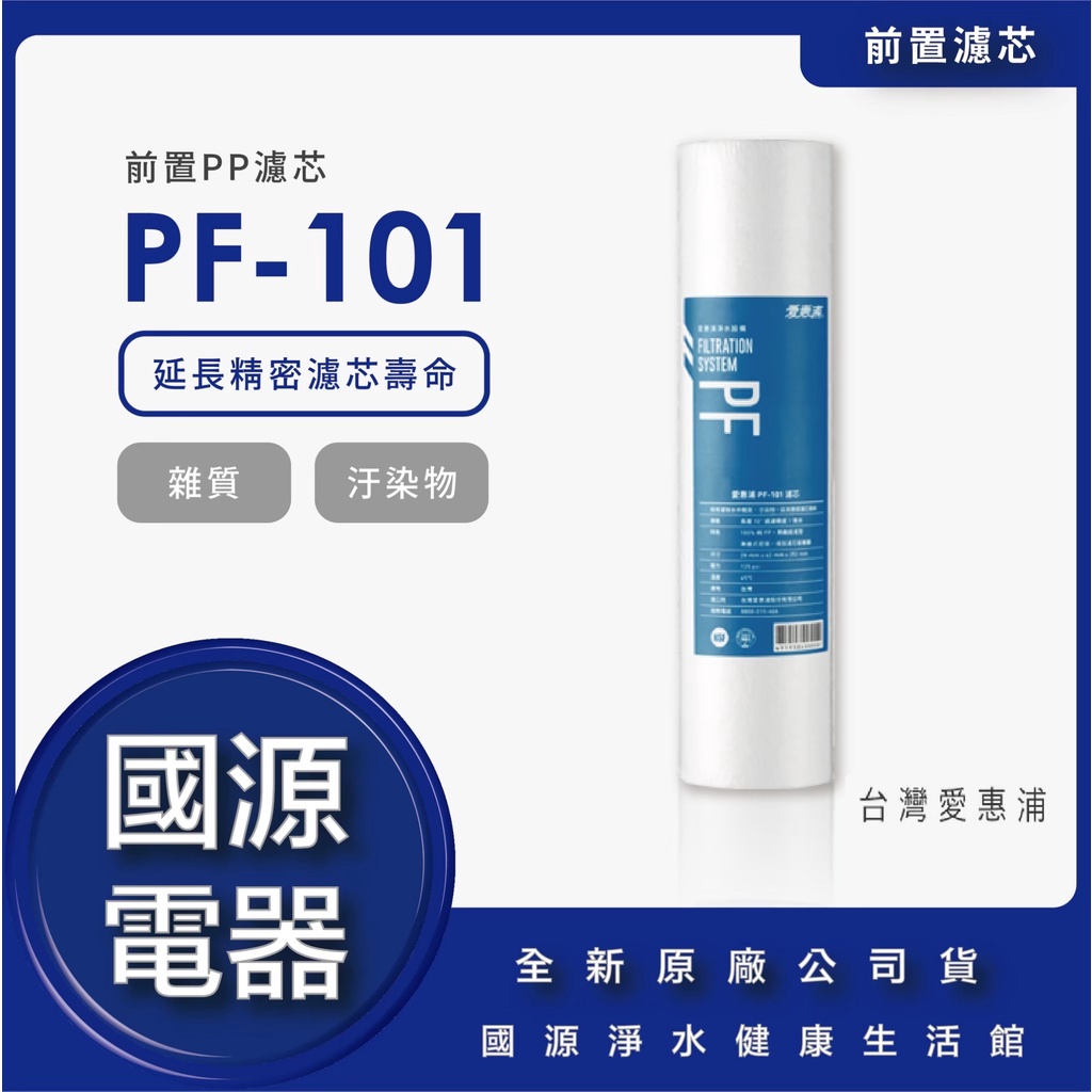 國源電器 愛惠浦 EVERPURE PF-101 PF101 10吋1微米高效型前置濾芯 全新原廠公司貨 | 蝦皮購物