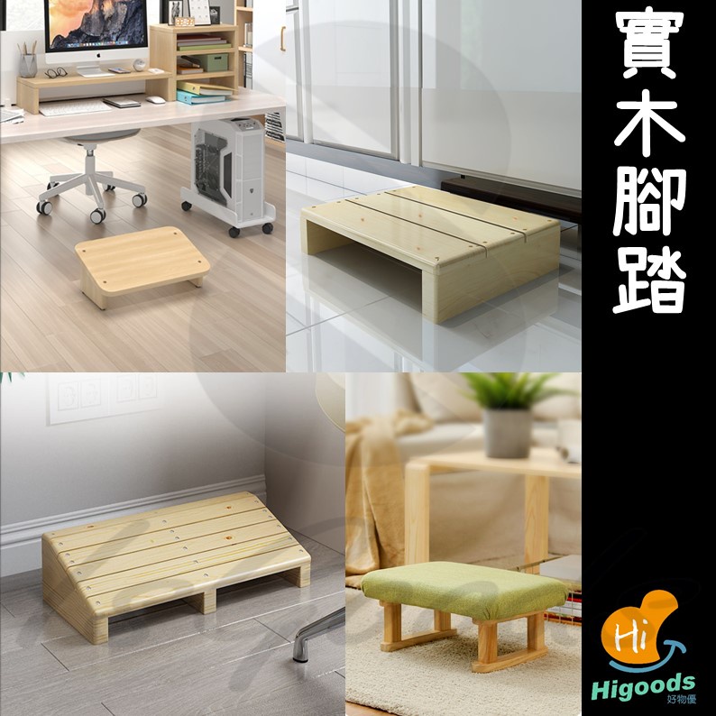 木凳 凳子 桌上架 墊高 腳踏板 腳墊 腳凳 墊腳凳 腳架 擱腳凳(好熱銷🔥)_☆好物優HiGoods☆ | 蝦皮購物