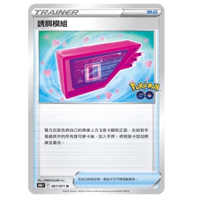 【艾斯】 寶可夢 ptcg 誘餌模組 U Pokemon GO S10bF 067/071 S10b F | 蝦皮購物