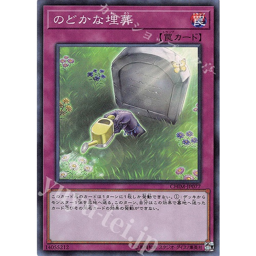 【好狐卡牌】遊戲王 CHIM-JP077 のどかな埋葬 悠閒的埋葬 亮面 半鑽 | 蝦皮購物