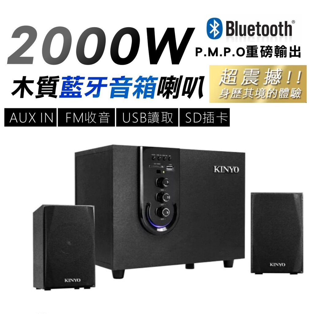 KINYO 木質音箱 2.1重低音 藍牙喇叭 2000W 喇叭 電腦音箱 藍牙音箱 無線喇叭 藍芽音箱 電腦喇叭 | 蝦皮購物