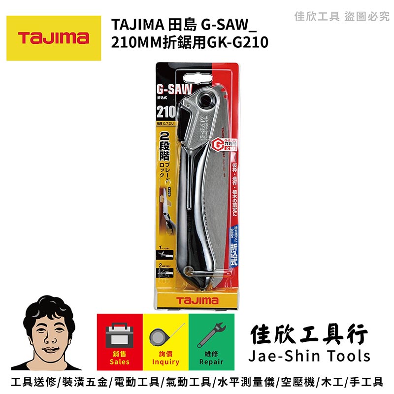 含稅[佳欣工具]tajima 日本田島G-SAW 210MM折鋸、替刃 GK-G210 GKB-G210 | 蝦皮購物