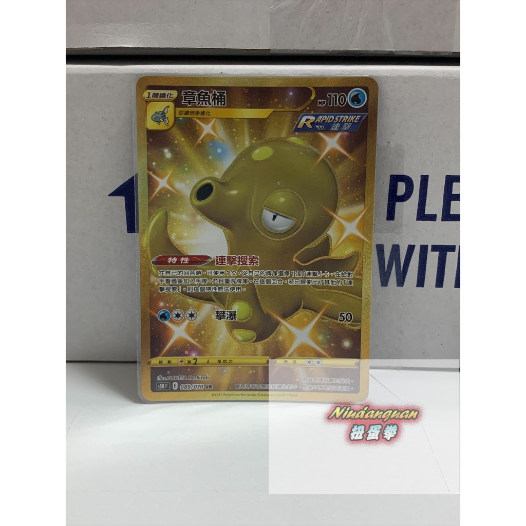 扭蛋拳 《現貨》寶可夢 PTCG 連擊大師 章魚桶 金卡 s5R F E標 089/070 UR 中文版 | 蝦皮購物