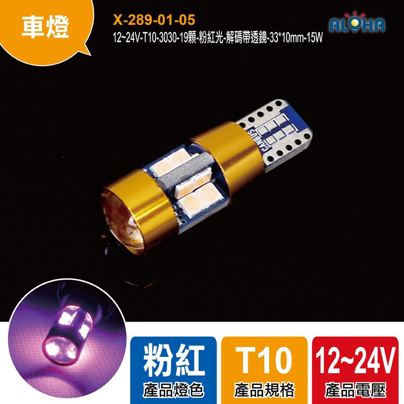 阿囉哈LED大賣場 車用12~24V-T10-3030-19顆-粉紅光-解碼帶透鏡 DIY改裝車燈 貨車可用 | 蝦皮購物