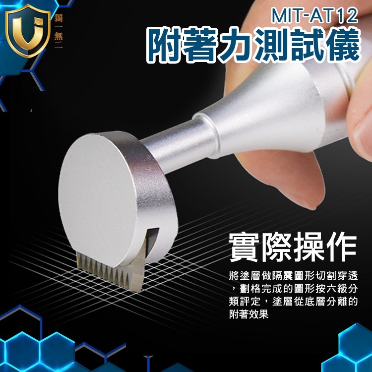 《獨一無2》塗層檢測儀 MIT-AT12 漆膜划格儀 漆膜 百格板 鋒利 附著性 | 蝦皮購物