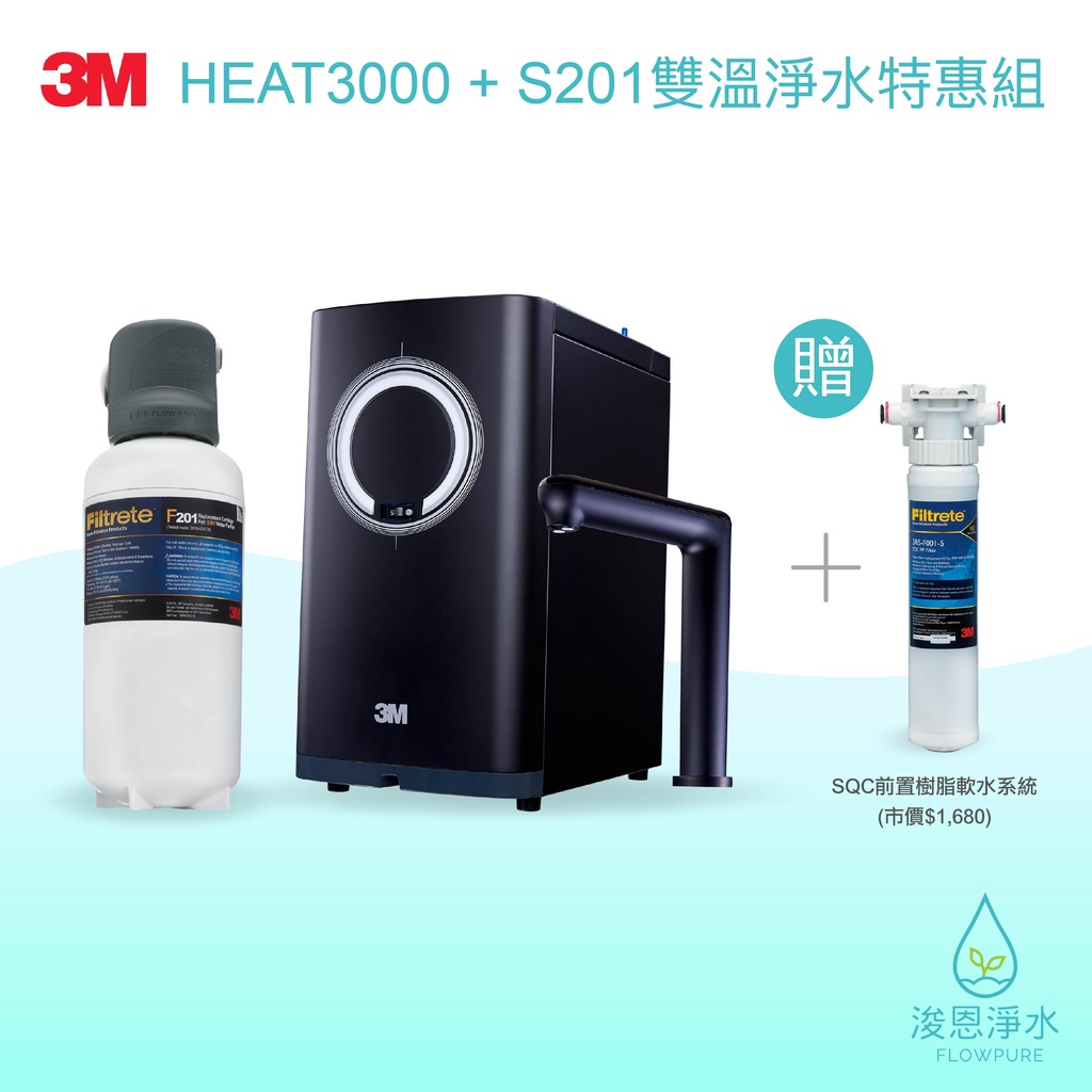 3M｜HEAT3000 + S201 淨水器 ( 濾水器 飲水機 濾芯 濾心 過濾器 瞬熱飲水機 濾水壺 brita ) | 蝦皮購物