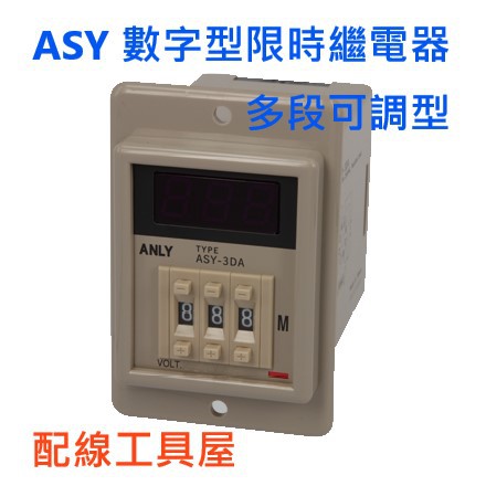 【安良ANLY】附發票 ASY-3SM 數字型限時繼電器 0.1S-999M | 蝦皮購物