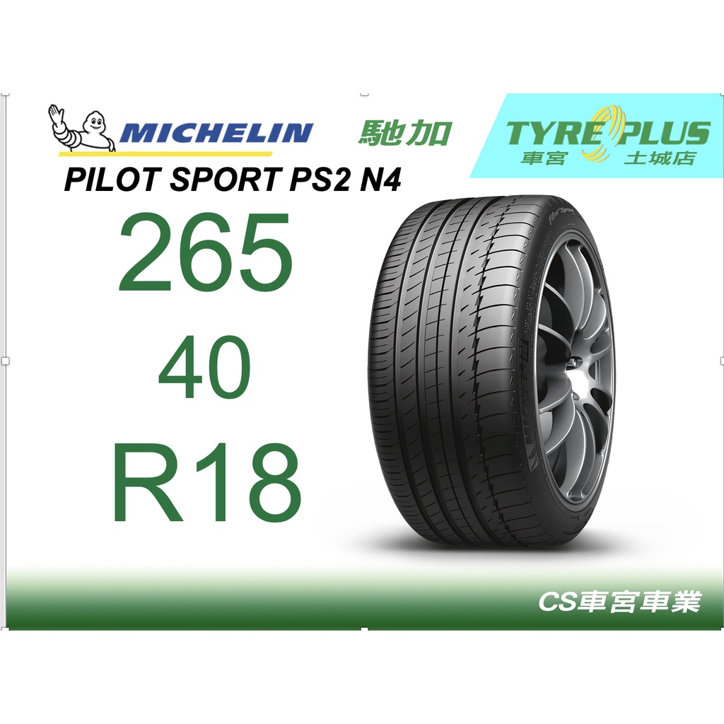 CS車宮車業 米其林土城馳加店 MICHELIN 米其林輪胎 PILOT SPORT PS2 265/40/18 N4 | 蝦皮購物