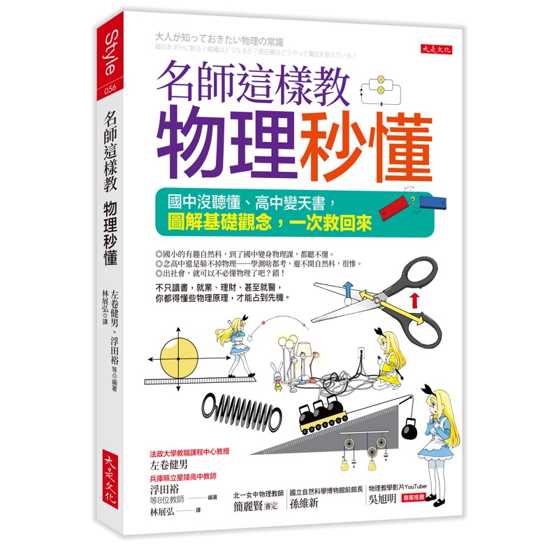 名師這樣教物理秒懂（三萬名讀者肯定紀念版）：國中沒聽懂、高中變天書，圖解基礎觀念，一次救回來[9折]11100966833 TAAZE讀冊生活網路書店 | 蝦皮購物